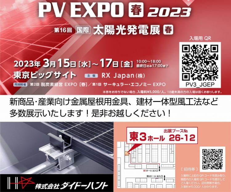 【PV EXPO 太陽光発電展】出展のご案内 | お知らせ | 株式会社ダイドーハント